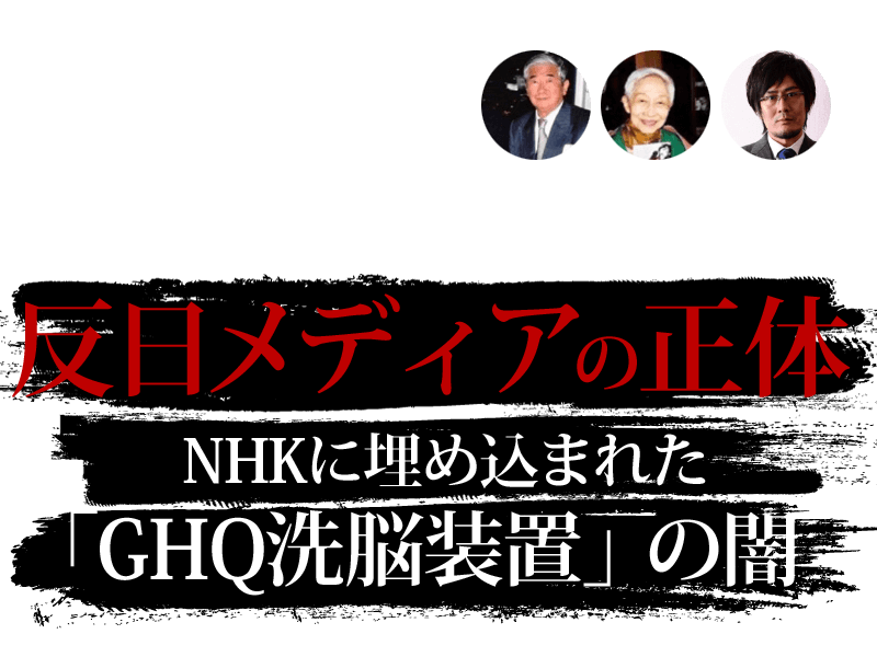 NHKに埋め込まれた「GHQ洗脳装置」の闇